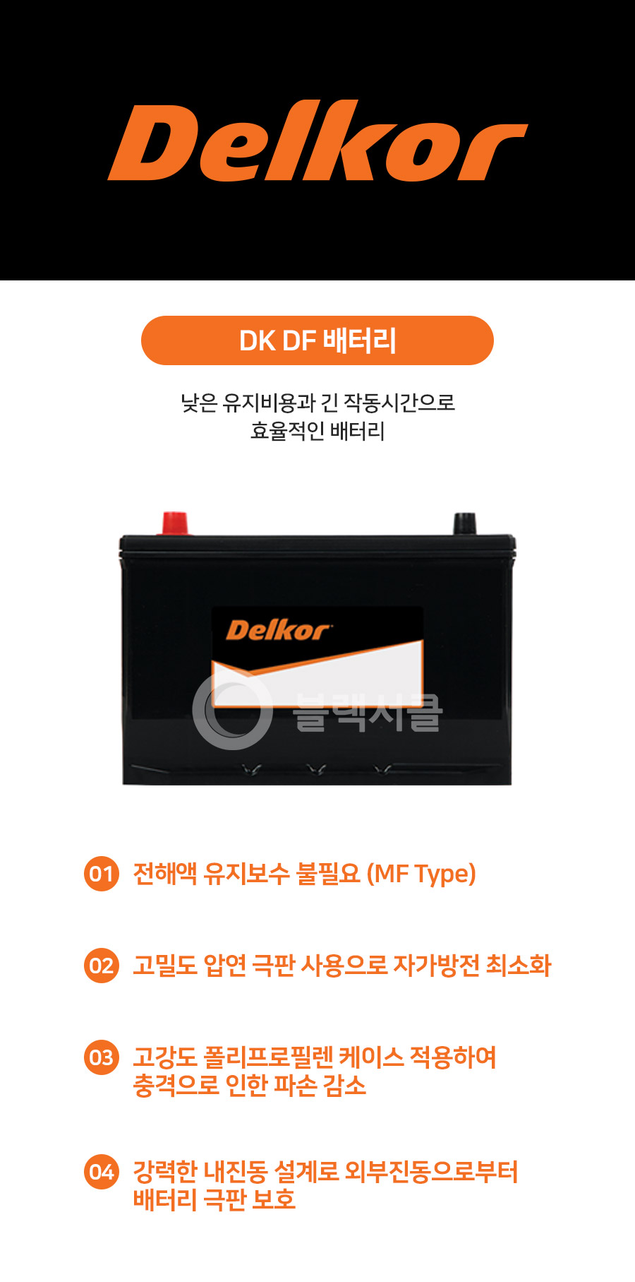 DK DF 배터리 | 블랙서클 | 사업자 전용 타이어 쇼핑몰
